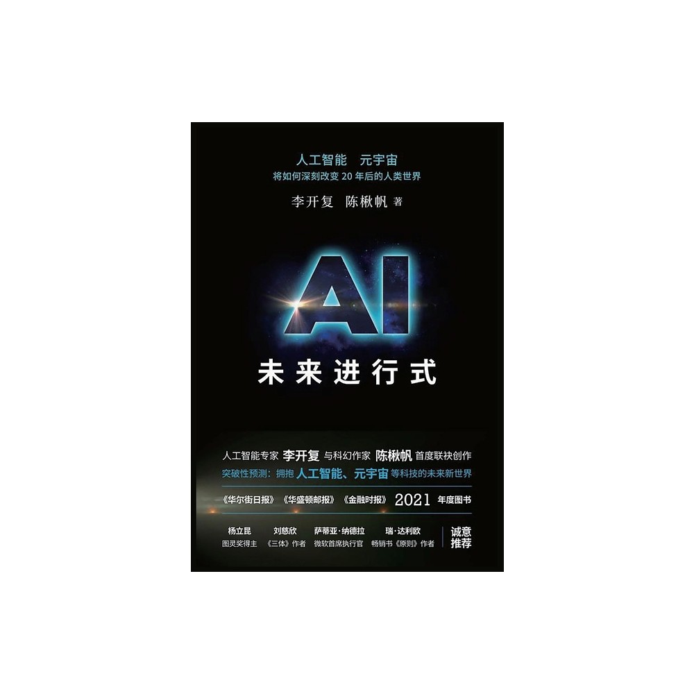 Isbn 9781088045077 Ai未来进行式 By 李 And 开 And 复 And And 陈 And 楸 And 帆 Paperback