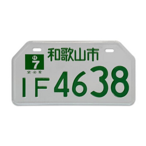 Kemimoto Wakayama If4638 Rare Collectible Japanese License Plate Set ...