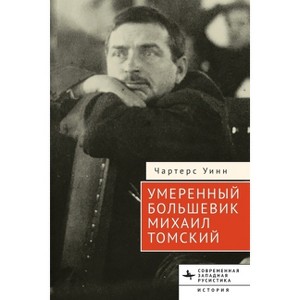 The Moderate Bolshevik - (Contemporary Western Rusistika) by Charters ...